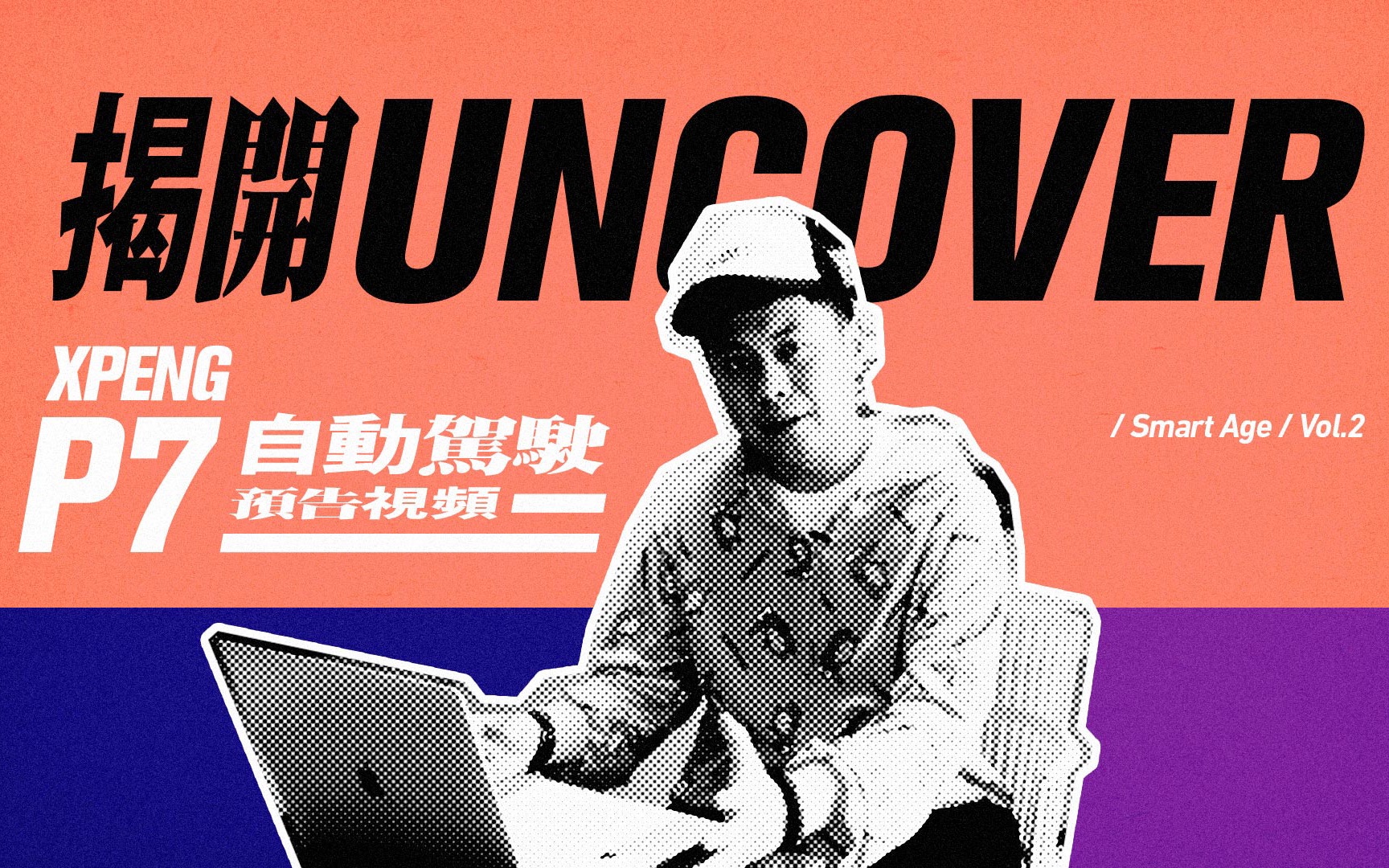 智能时代 | 揭开小鹏 P7 自动驾驶预告视频的秘密