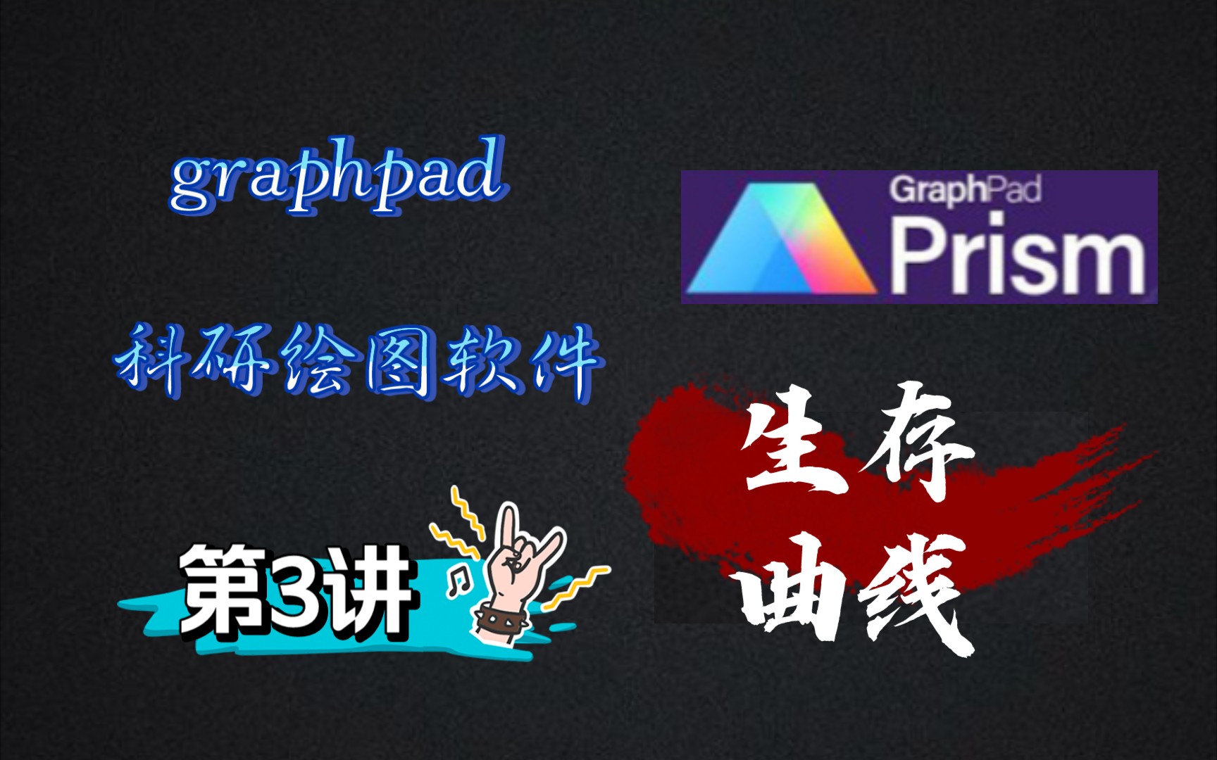 graphpad第3讲-生存曲线