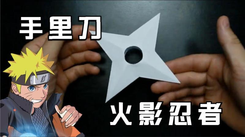 手里刀,火影忍者必备武器!折纸大师手把手教你1比1还原手里刀!