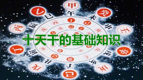 《十天干的基础知识》