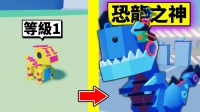 罗布乐思成神模拟器 第5集 从恐龙宝宝到恐龙之神的成长过程!最后把...