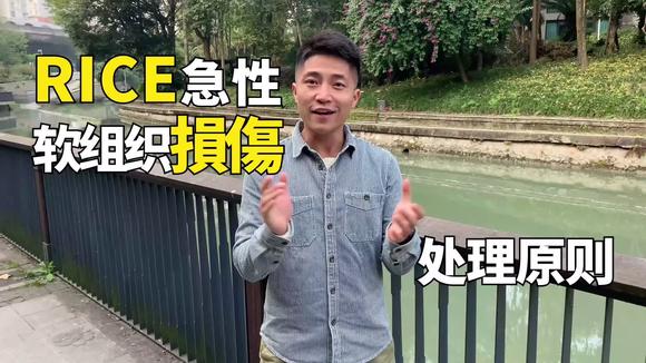 冬季运动如果出现崴脚等急性运动损伤RICE急性软组织损伤处理原…