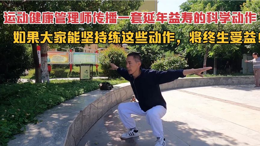 运动健康管理师传播一套延年益寿的动作,如长期练习将终生受益!