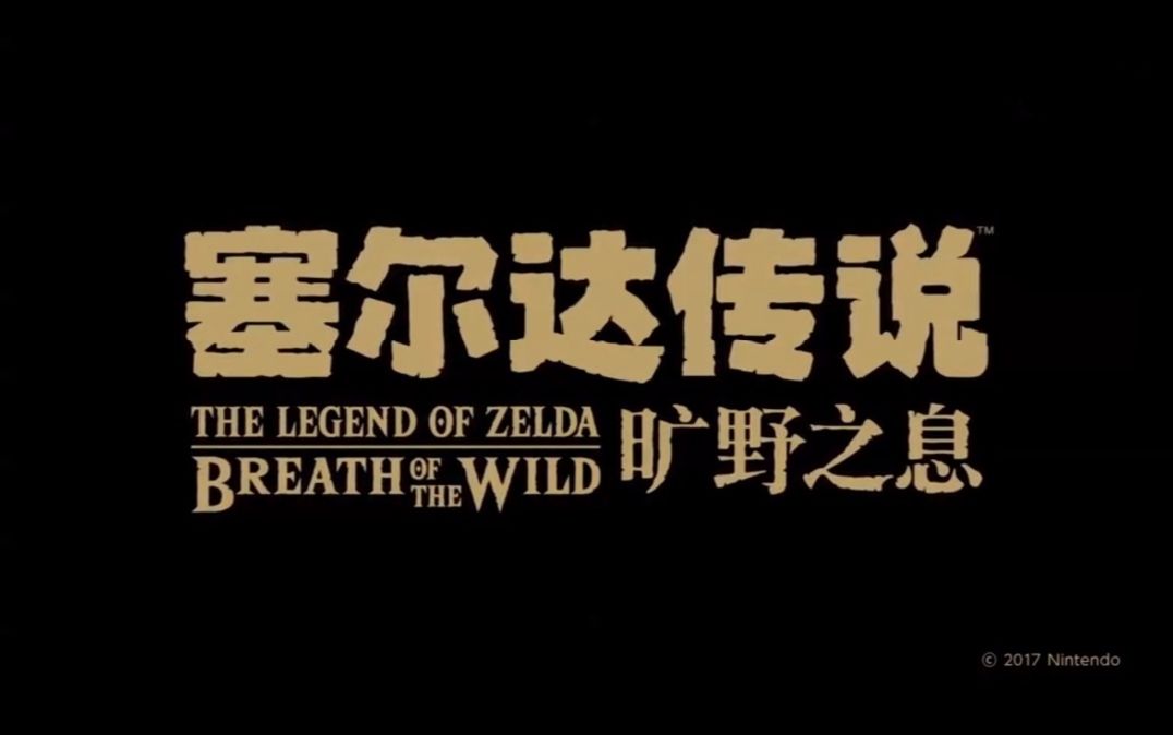塞尔达传说:旷野之息(中文首发纪念)透过现象看本质~