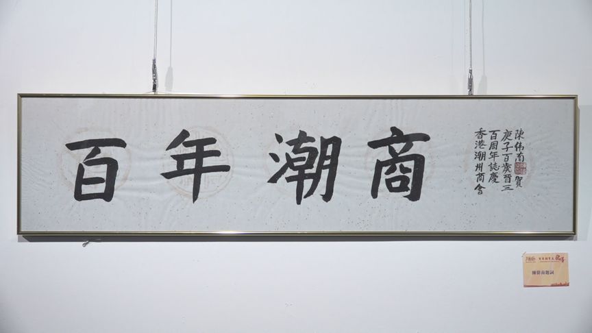 香港潮州商会举行“百年潮商展风华”活动 张建宗主持开幕典礼