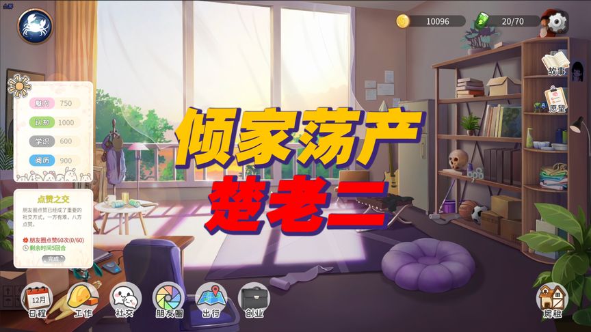 生活模拟器：倾家荡产！楚河拼命保住饭碗！