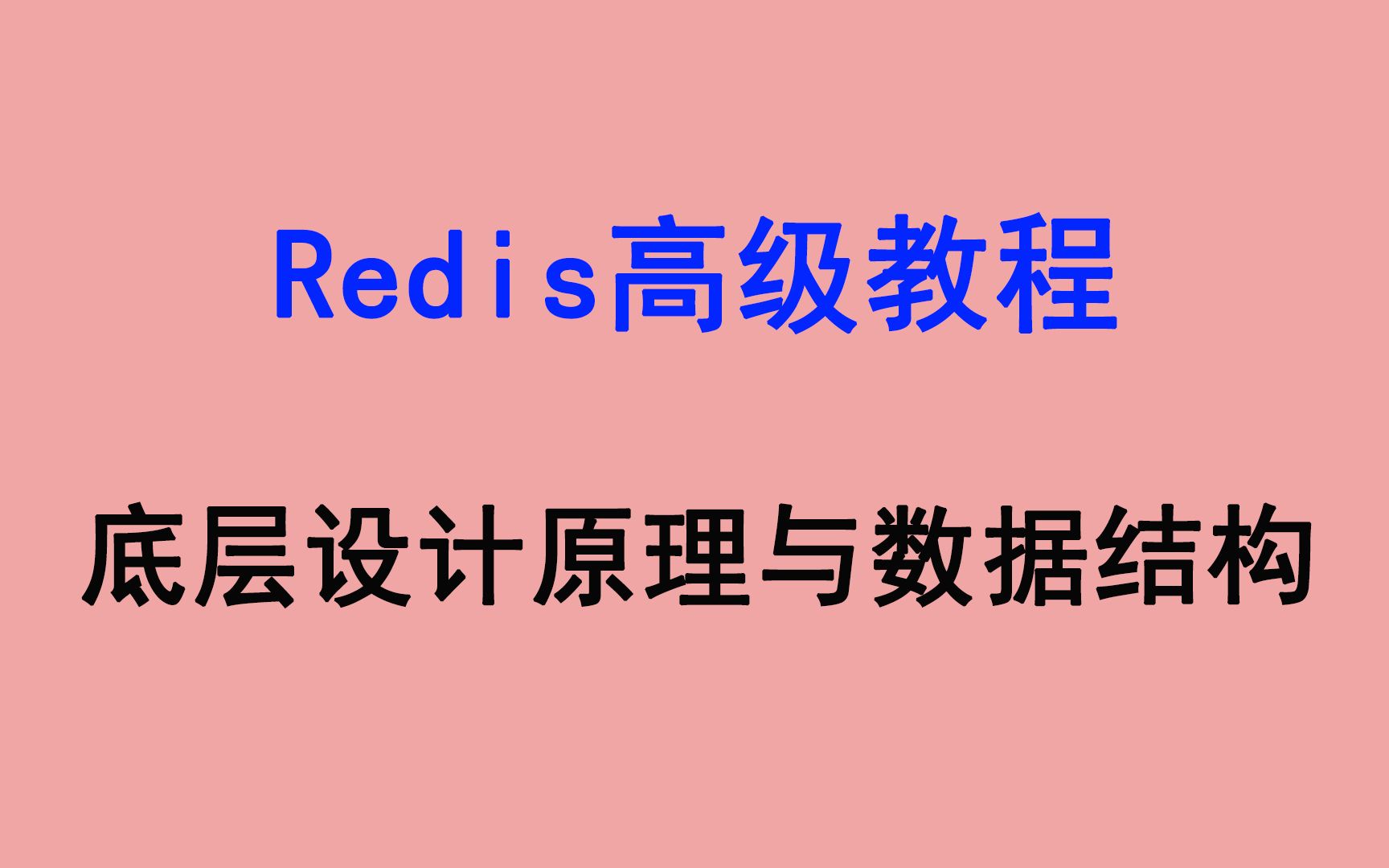 Redis高级教程Redis底层设计原理详解