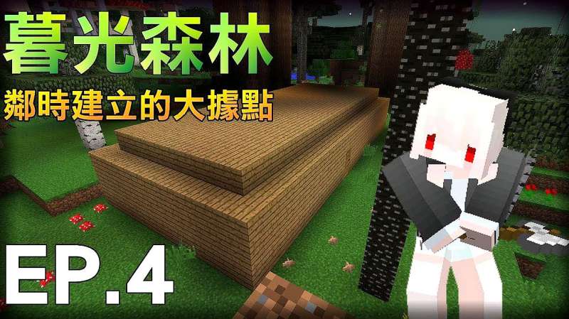 我的世界:暮光森林模组生存4 临时建立的大据点