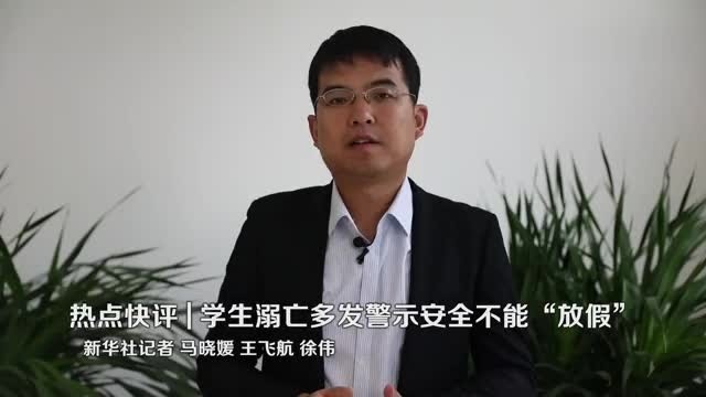 新华全媒+学生溺亡多发 警示安全不能"放假"