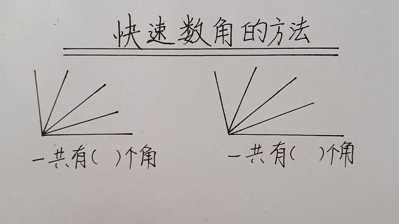 趣味速算:快速数角的方法,太快了