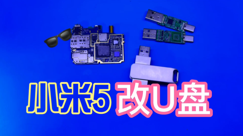 用淘汰下来的小米5手机,改个高速U盘,读写速度轻松过百兆。