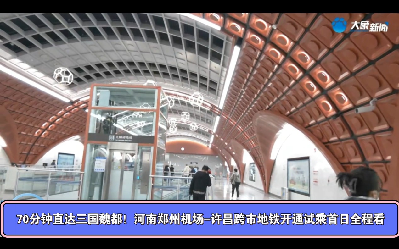 70分钟直达三国魏都!河南郑州机场-许昌跨市地铁开通试乘首日全程看