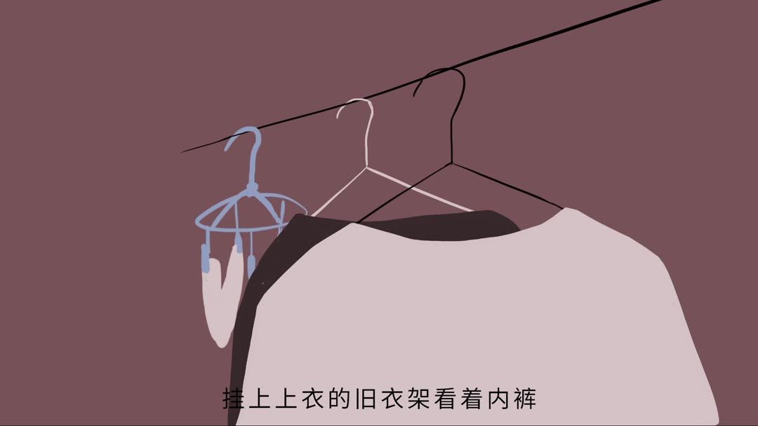 学生动画短片《内裤与衣架》