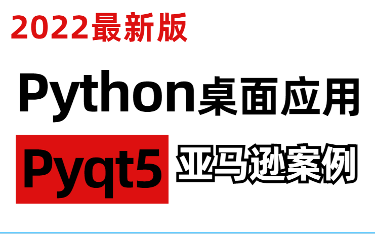 2022最新 Pyqt5项目实战教程(python桌面应用开发,亚马逊价格监测平台)