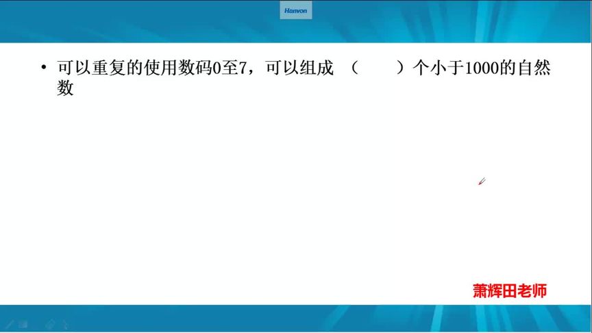 小升初考试57 数字问题中的排列组合 考察乘法原理和加法原理