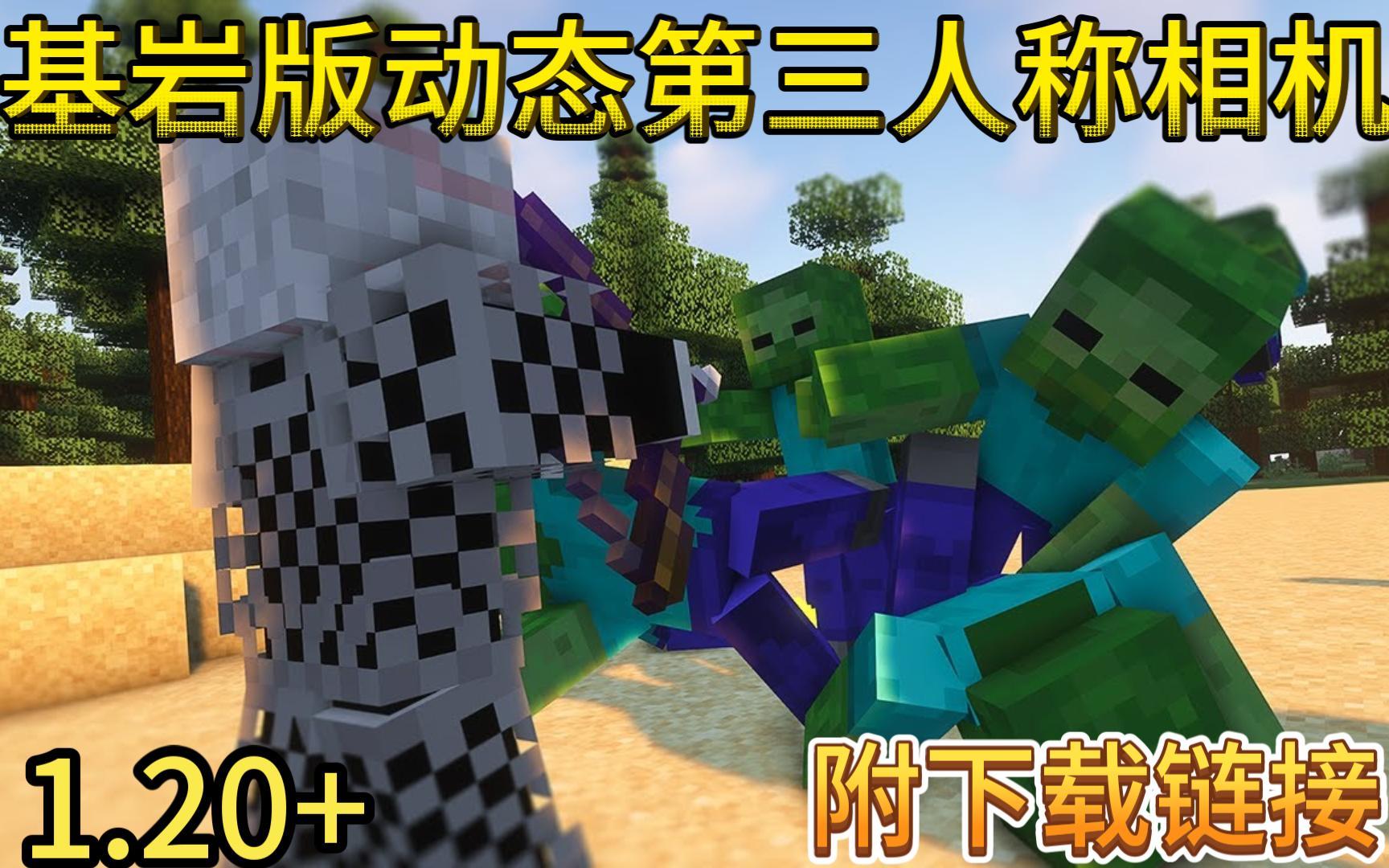 [Addon]我的世界基岩版越肩视角之首款动态第三人称相机V1.0UI汉化...