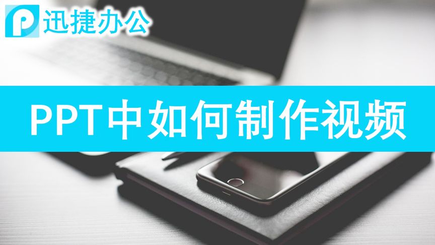 怎样用PPT制作视频?