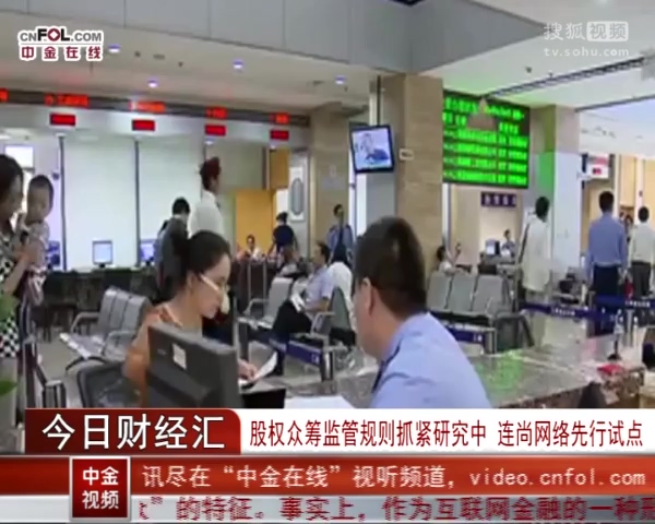 股权众筹监管规则抓紧研究中 连尚网络先行试点创融资纪录