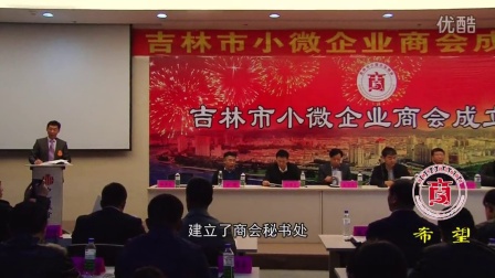 希望-吉林市小微企业商会宣传片