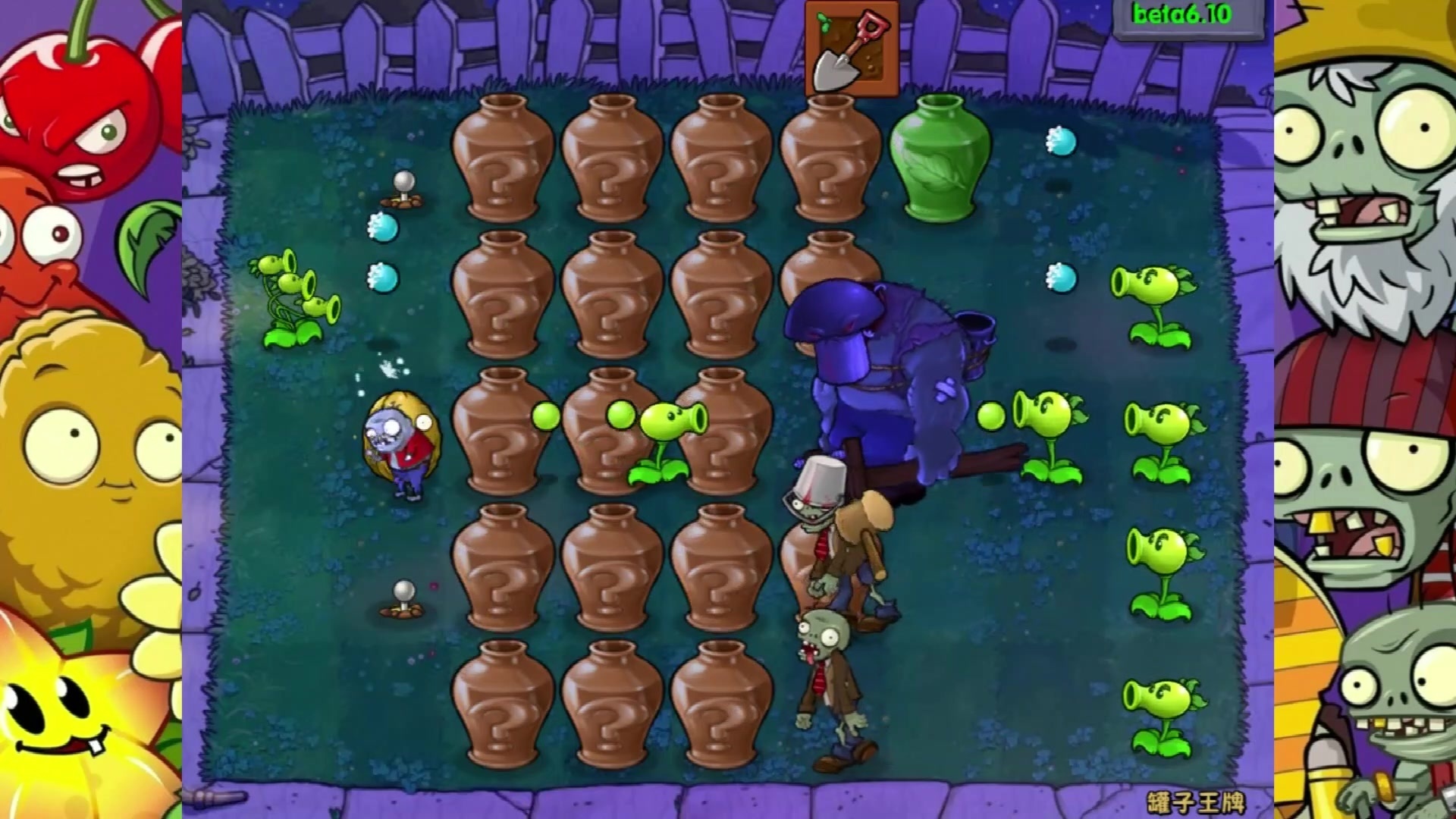《植物大战僵尸beta版》解谜模式-罐子王牌,ex模式