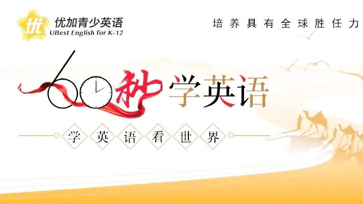 《60秒学英语》-西安