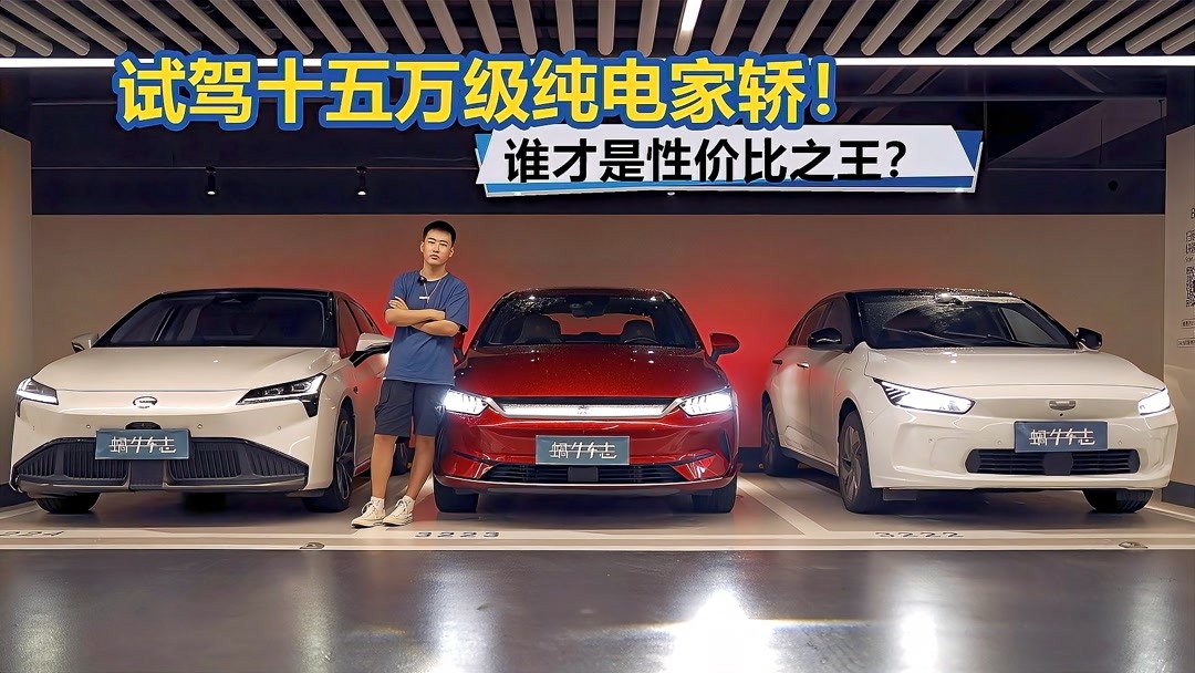 15万纯电家轿横评:秦 Plus EV/埃安 S Plus/几何A,哪台适合你