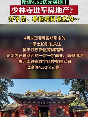 少林寺进军房地产?并不是!拿地项目定位为文化产业