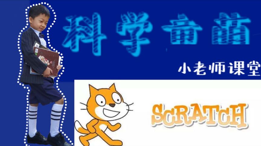 「科学童萌」7岁小老师教你学scratch基础「代码区」第六课