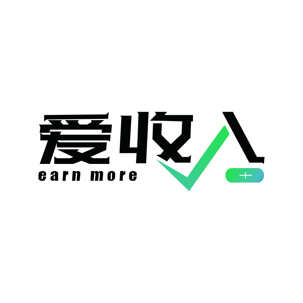 爱收入 