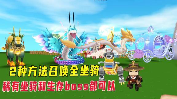 迷你世界:召唤全坐骑的秘密,稀有坐骑钢索和生存大BOSS也能召唤