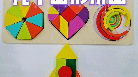 早教几何图形拼板,可以在板上拼图形,也可以根据图示书的图形来拼,也...