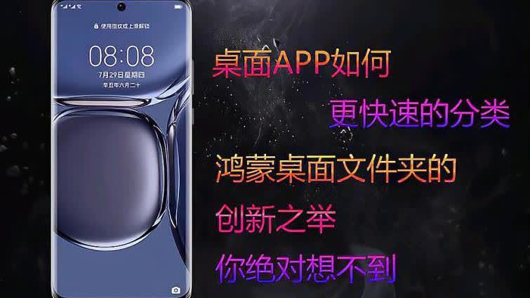 鸿蒙桌面文件夹的创新之举,你绝对想不到,让我带你一窥究竟