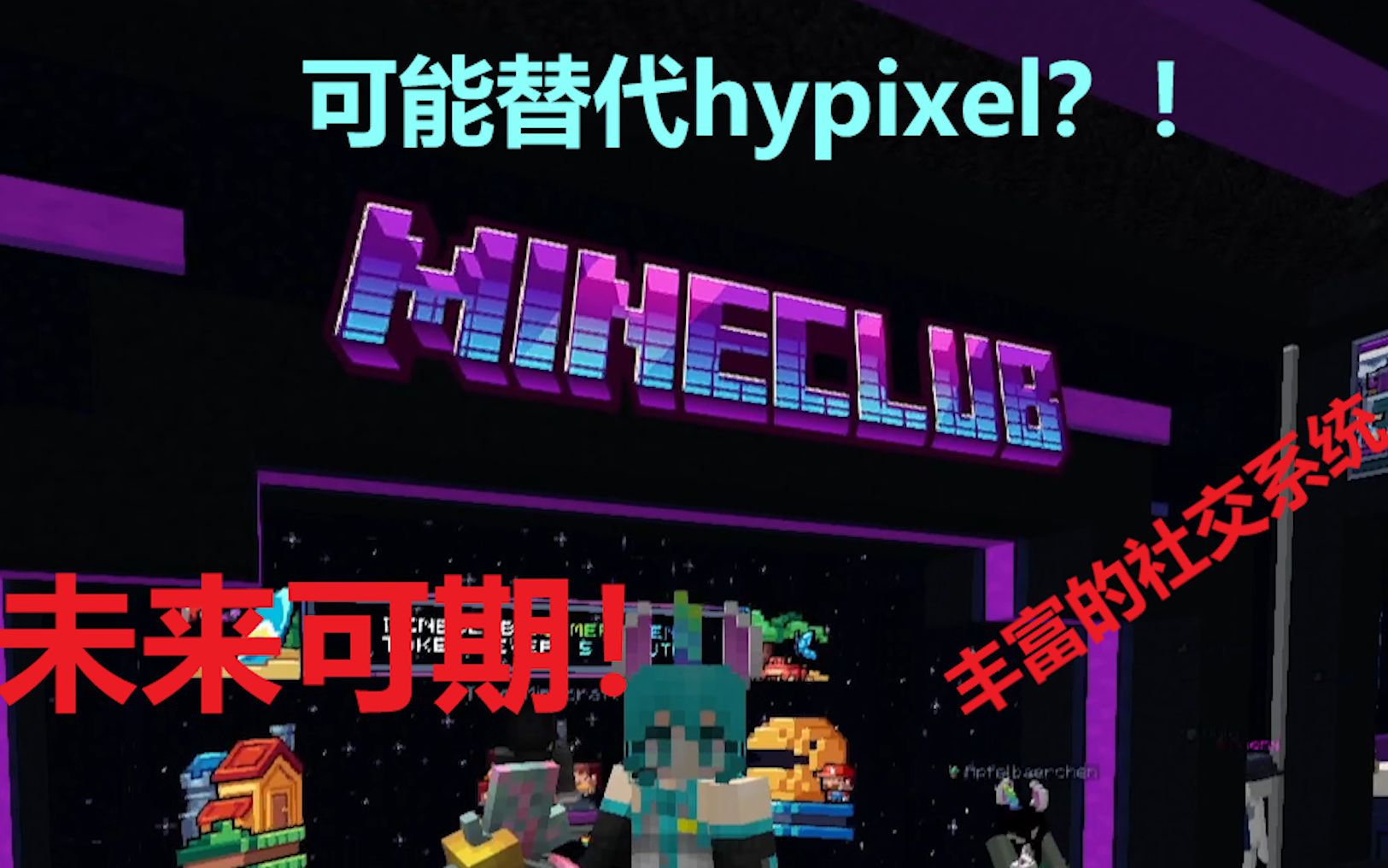 未来最值得期待的我的世界服务器?!
