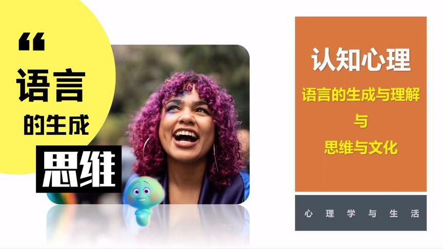 认知心理:语言的生成与理解,以及与思维的影响