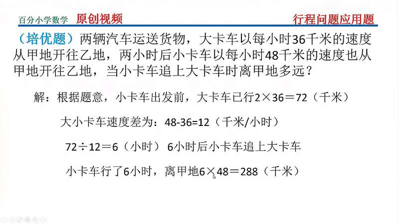 小学数学培优:追及问题行程/常考题/易错题/培优题/小升初常考题