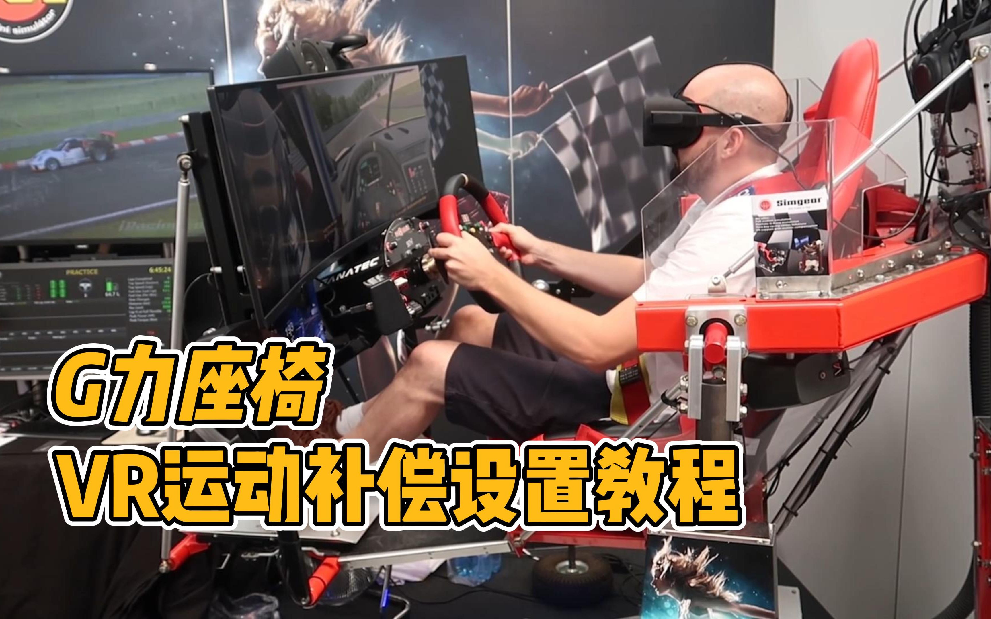 【老范晃悠】G力座椅VR运动补偿设置教程