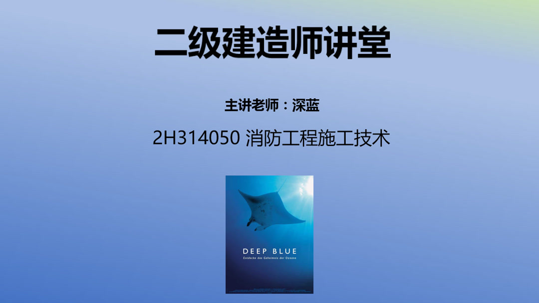 2019年二建机电实务 2H314050 消防工程施工技术 深蓝老师