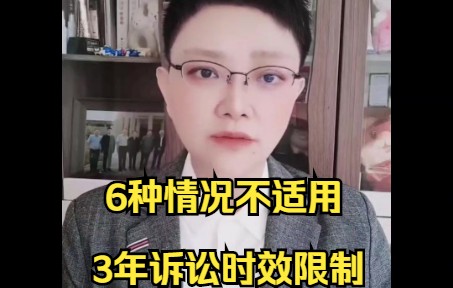 6种情况不适用3年诉讼时效限制