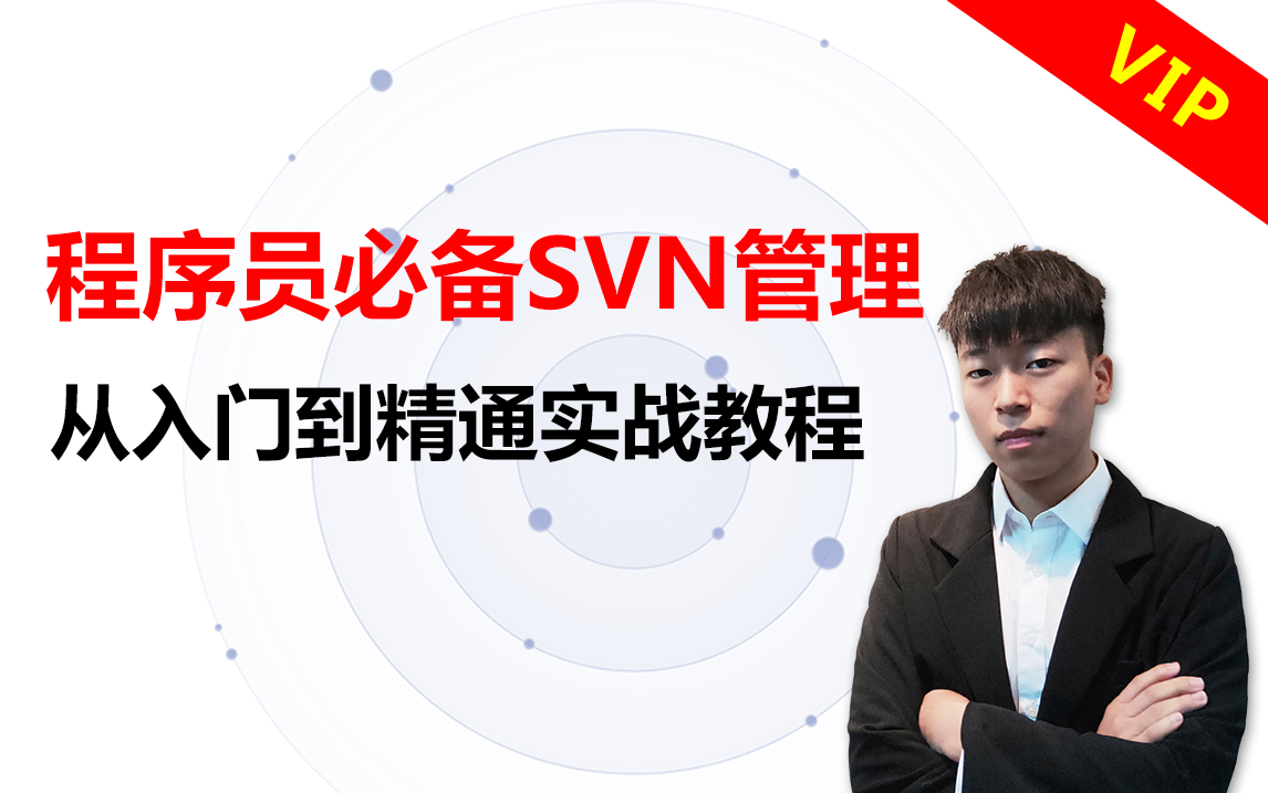 PHP程序员必备SVN代码管理|SVN从入门到精通实战教程