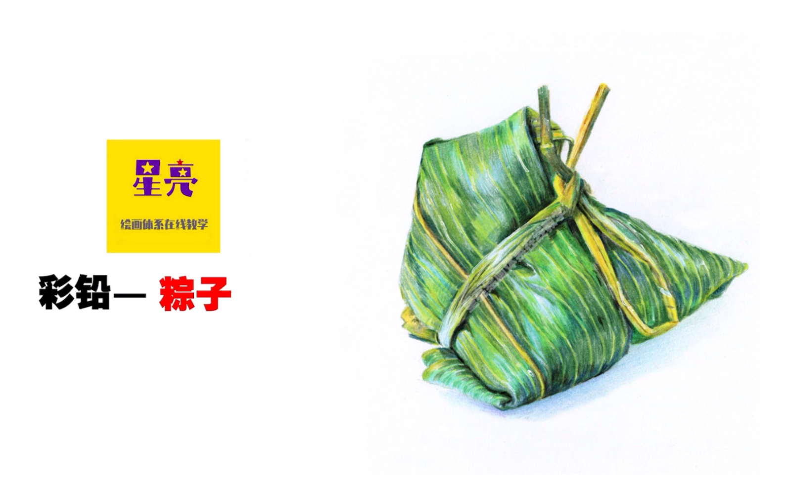 端午节绘画彩铅粽子绘画