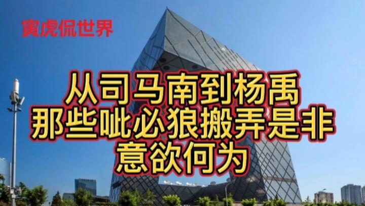 建议央视邀请杨禹司马南做客或主持,在中国营造正确的舆论氛围