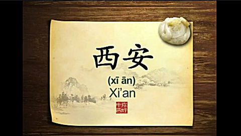 英语学习中国文化100集 第50集 六朝古都西安 Xi'an