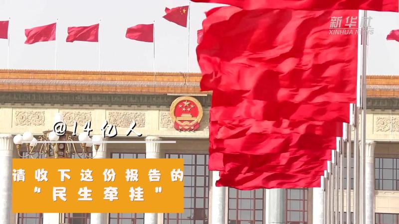 [2022年两会资讯]@14亿人,请收下这份报告的“民生牵挂”