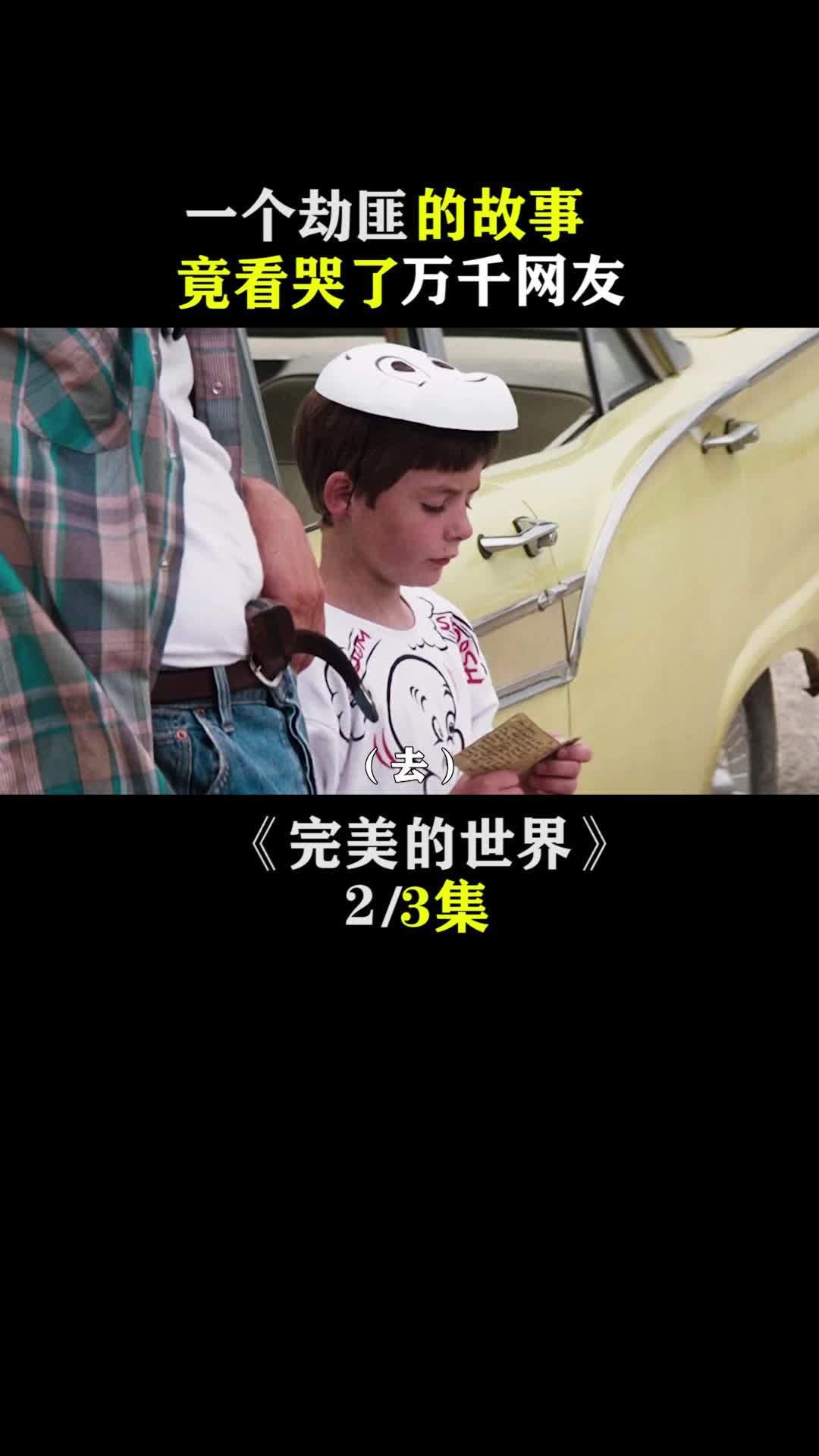 完美的世界,劫匪绑了男孩,可男孩却非常开心,第2/3集