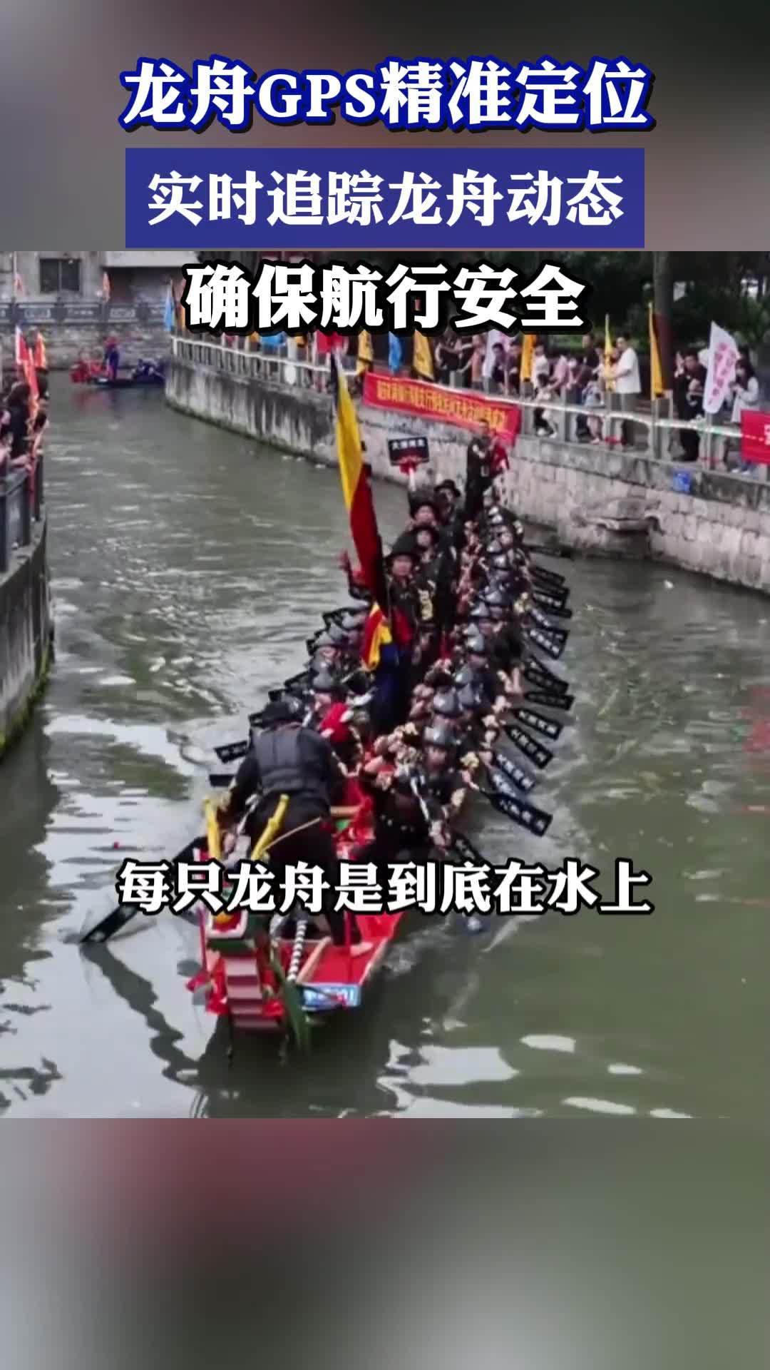 龙舟GPS精准定位!实时追踪龙舟动态,确保航行安全