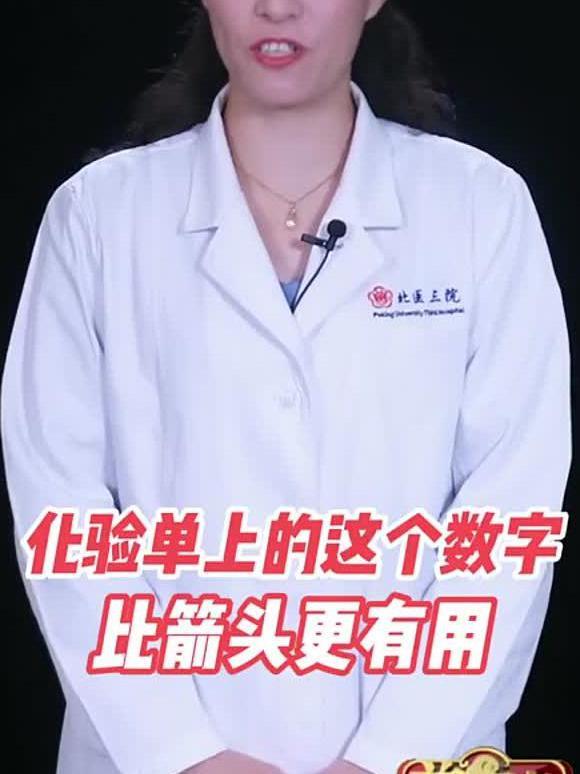 化验单上的这个数字比箭头更有用