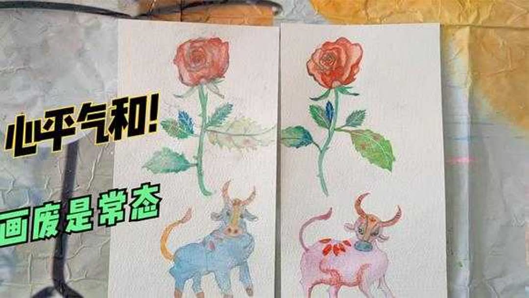 水彩画之玫瑰花,果然不出所料,又画废了