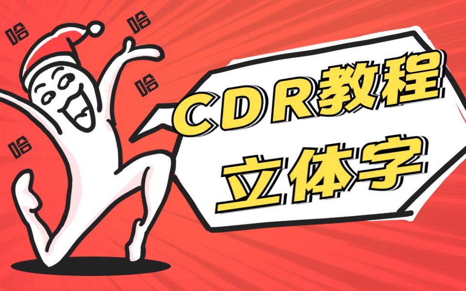 CDR海报字体教程|CDR形状字体|CDR立体字CDR字库字体设计