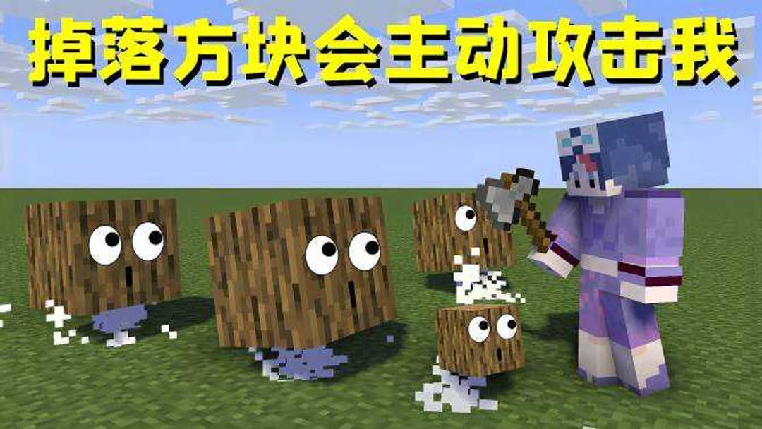 我的世界mod:假如方块拥有独立的意识,挖棵树竟被一堆方块追击