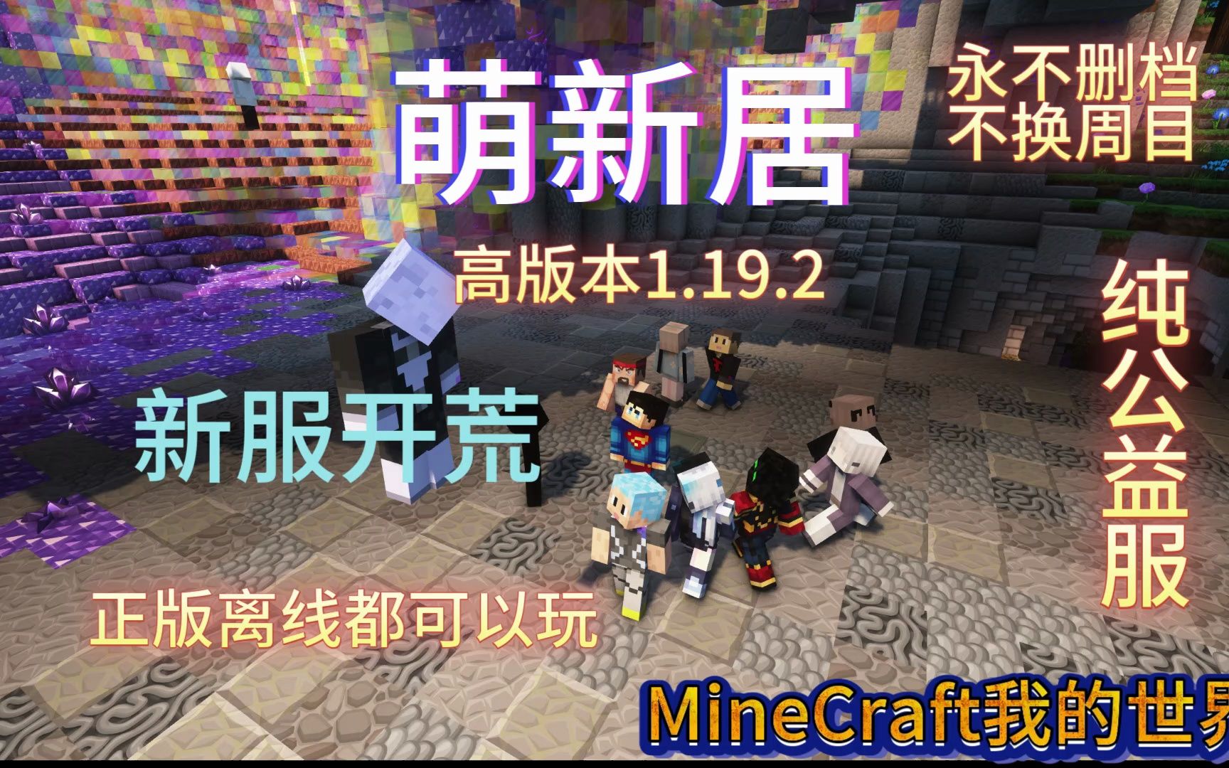 MineCraft我的世界1.19.2公益纯净服